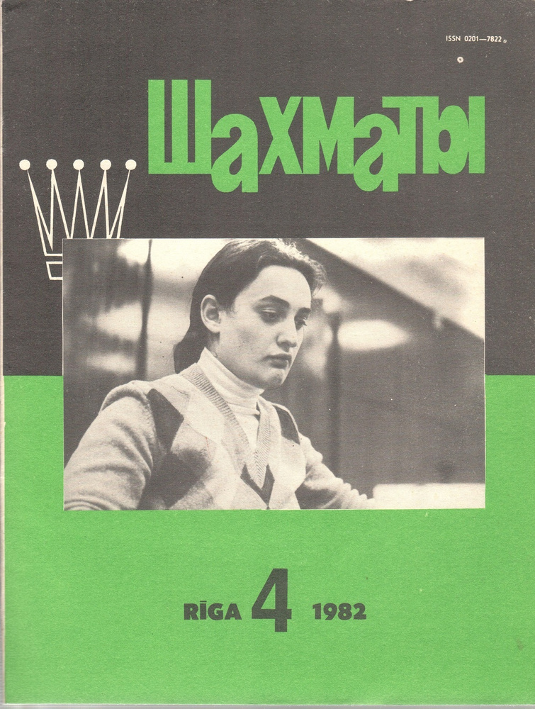 Шахматы. Выпуск № 4, 1982 - купить с доставкой по выгодным ценам в интернет-магазине OZON ...