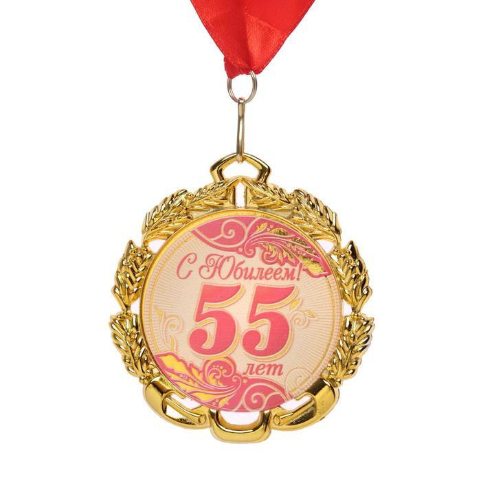 Медаль юбилейная с лентой "55 лет. Красная", D : 70 мм купить по ...
