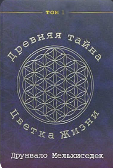 Древняя Тайна Цветка Жизни. Том 1 | Мелхиседек Друнвало - купить с ...