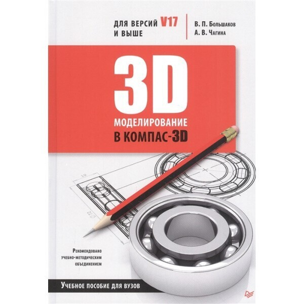 3D-моделирование в КОМПАС-3D версий V17 и выше. Учебное пособие для вузов. | Большаков Виктор ...