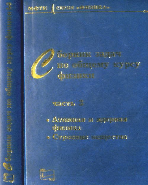 Сборник задач по общему курсу физики. В трех частях. Атомная и ядерная ...