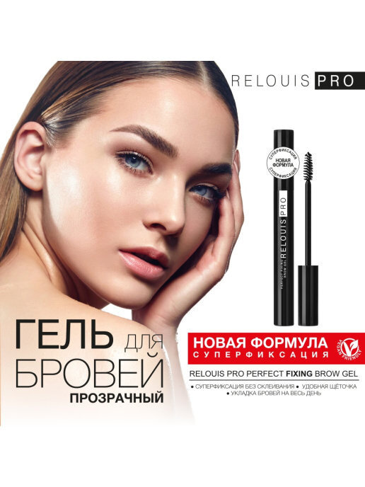 RELOUIS Гель для бровей RELOUIS PRO PERFECT FIXING BROW GEL - купить с ...