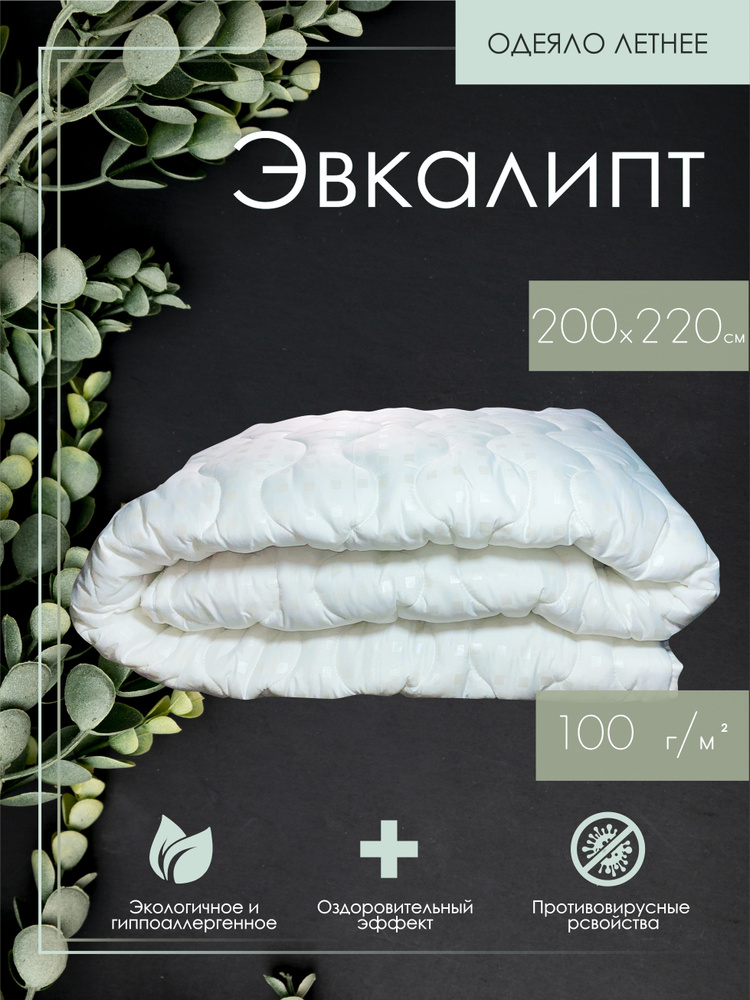 Одеяло ДОМ ТЕКСТИЛЯ ЭВКАЛИПТ, 200x220, Летнее, с наполнителем ...
