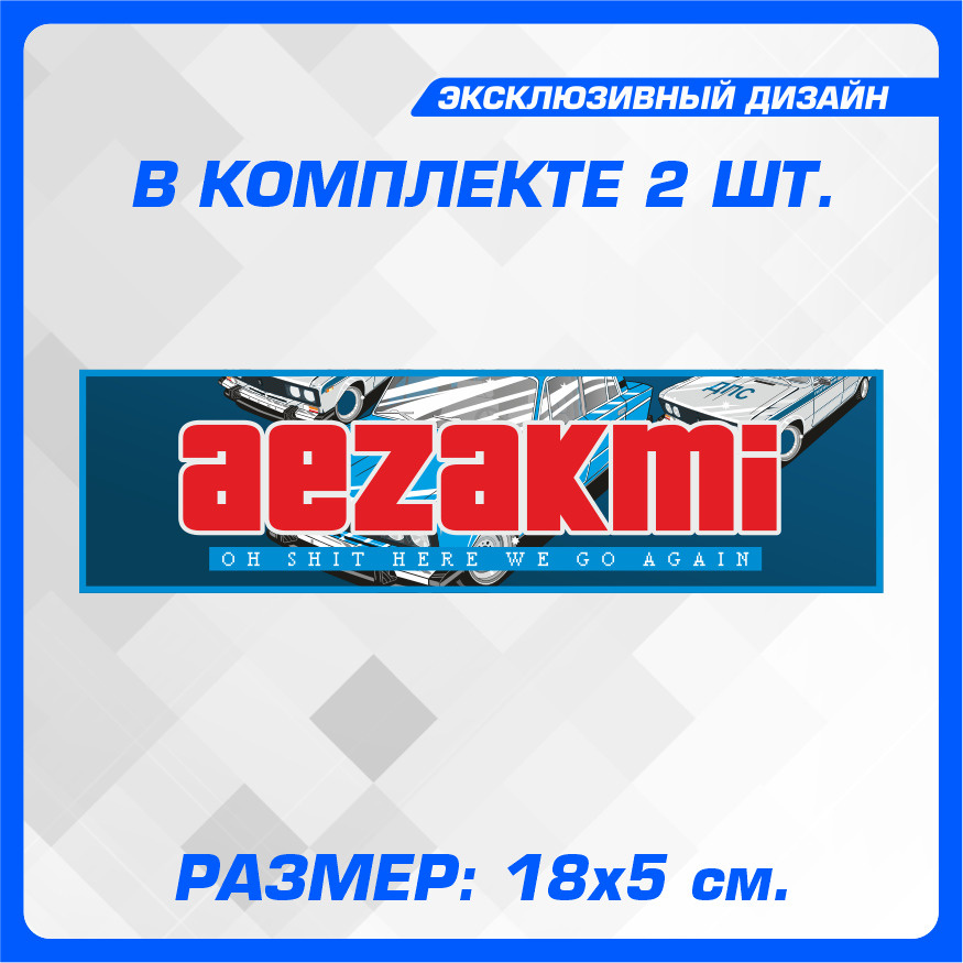 Наклейка стикер на авто AEZAKMI oh shi..t here we go again 18х5 см 2 шт ...