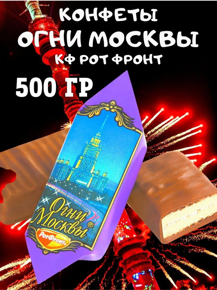 Конфеты Огни Москвы, 500 гр - купить с доставкой по выгодным ценам в ...