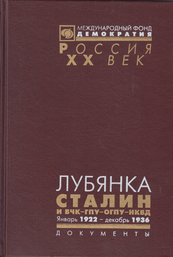 Лубянка. Сталин и ВЧК-ГПУ-ОГПУ-НКВД. Январь 1922 - декабрь 1936 купить на OZON по низкой цене ...