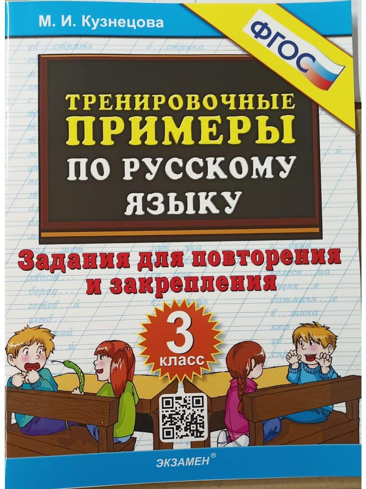 Тренировочные примеры по русскому языку. Задания для повторения и ...