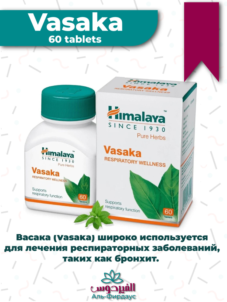 Васака (Vasaka) Himalaya (since 1930) для лечения респираторных ...
