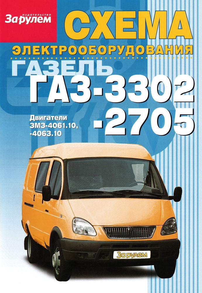 Схема электрооборудования ГАЗ -3302, -2705 "Газель" - купить с доставкой по выгодным ценам в ...