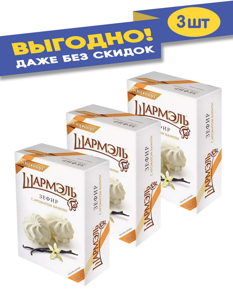 Шармэль Зефир с ароматом Ванили 3 шт по 255 г - купить с доставкой по ...