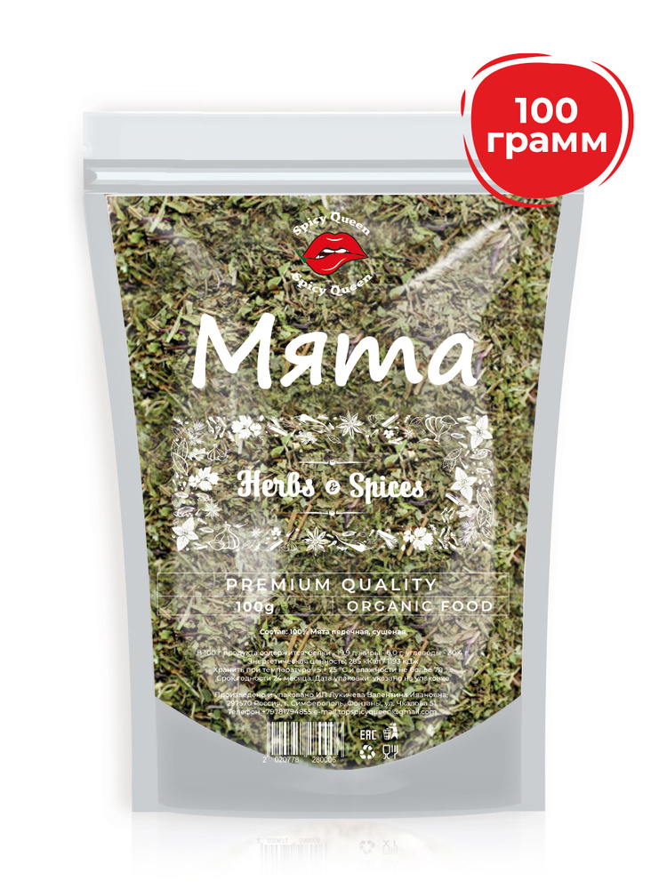 Мята сушеная перечная 100 грамм Spicy Queen купить на OZON по низкой ...