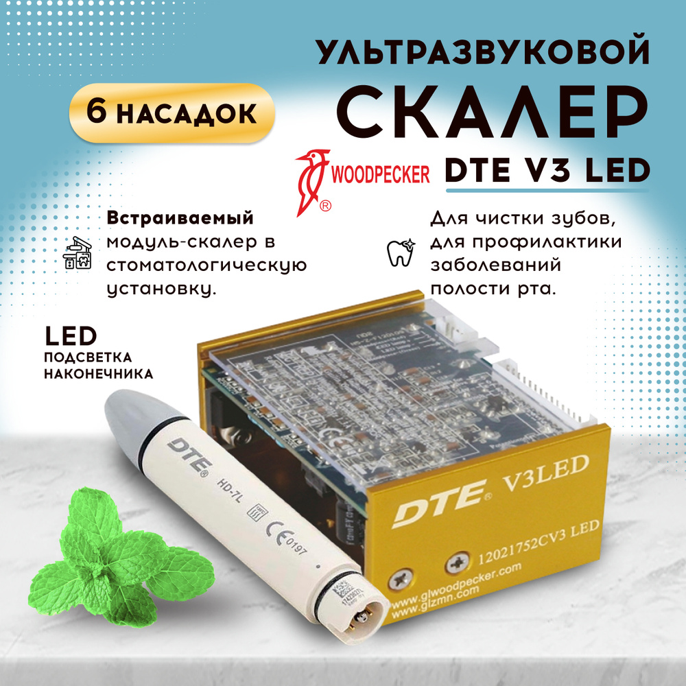 WOODPECKER/DTE-V3 LED Скалер ультразвуковой стоматологический ...