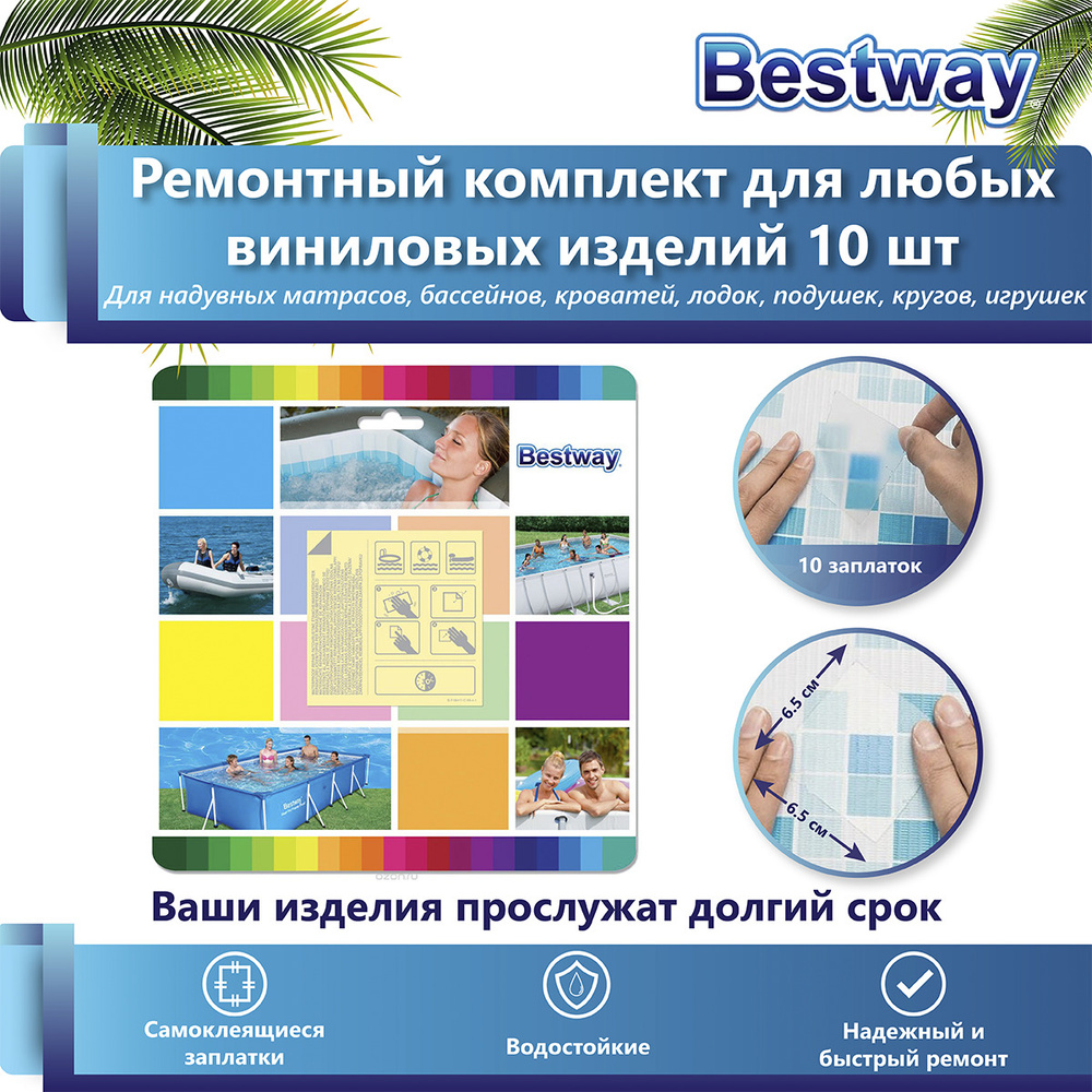 Набор для ремонта надувных изделий Bestway 62091 10 шт, Заплатка для ...