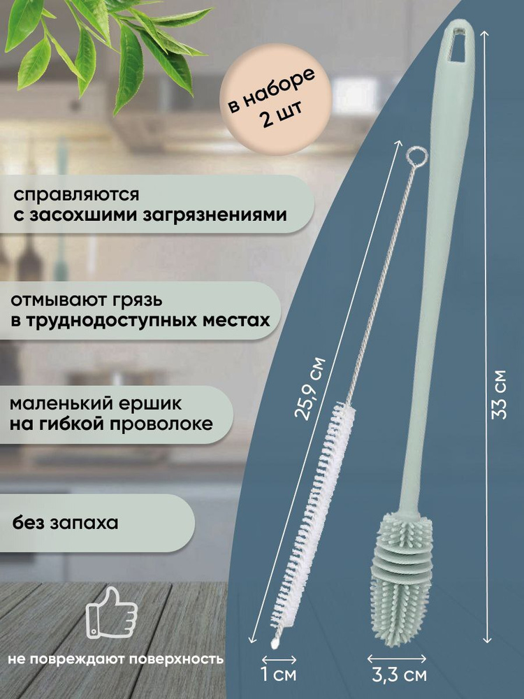 Ершик кухонный/ Набор ершик для бутылок/ Щетка для мытья детских ...