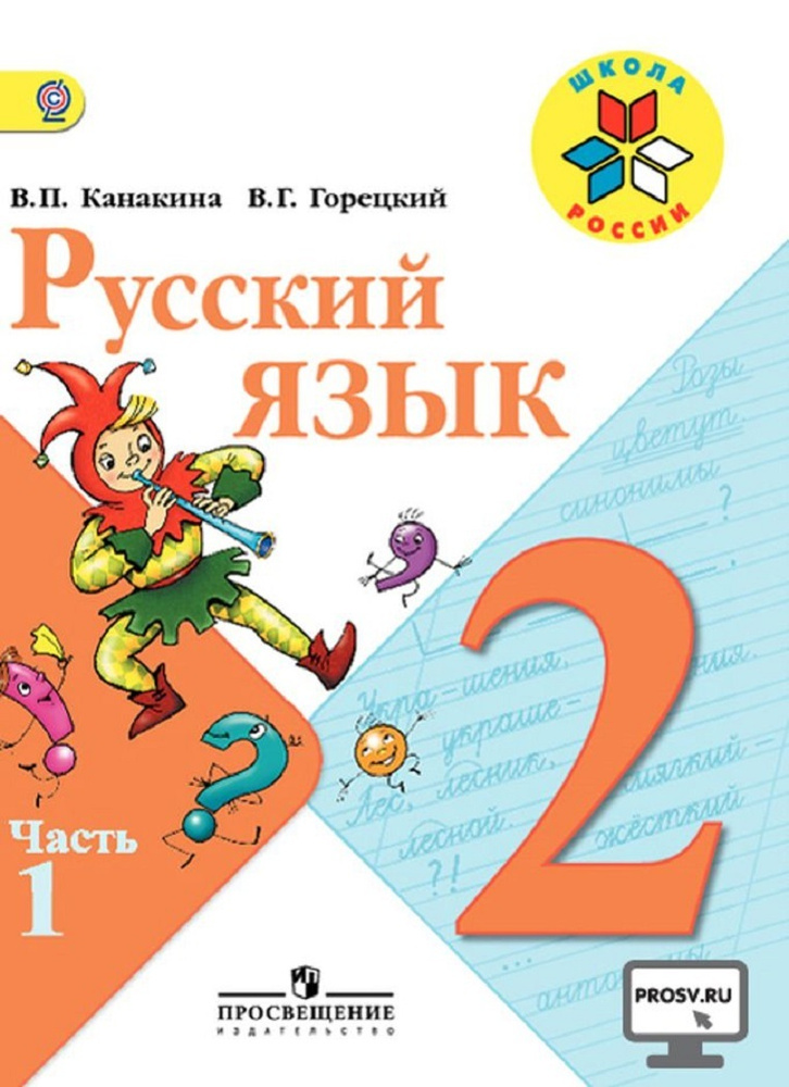 Канакина, Горецкий Русский язык 2 класс учебник в 2 частях Часть 1 ФГОС ...