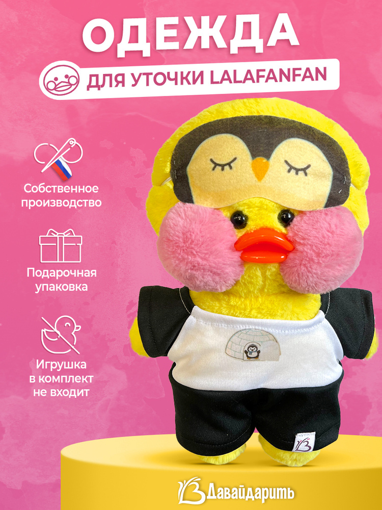 Одежда для плюшевой уточки в очках Лалафанфан (Lalafanfan), Костюм ...