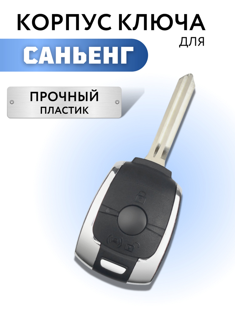 Корпус для ключа зажигания Саньенг, корпус для ключа Ssangyong, 3 ...