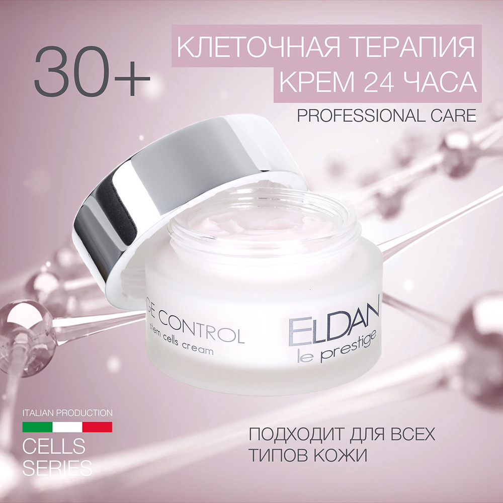ELDAN Cosmetics / Увлажняющий антивозрастной крем для лица 24 часа Клеточная терапия с ...