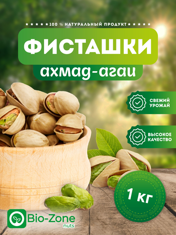 Фисташки Ахмад Агаи 1 кг купить на OZON по низкой цене (798672565)