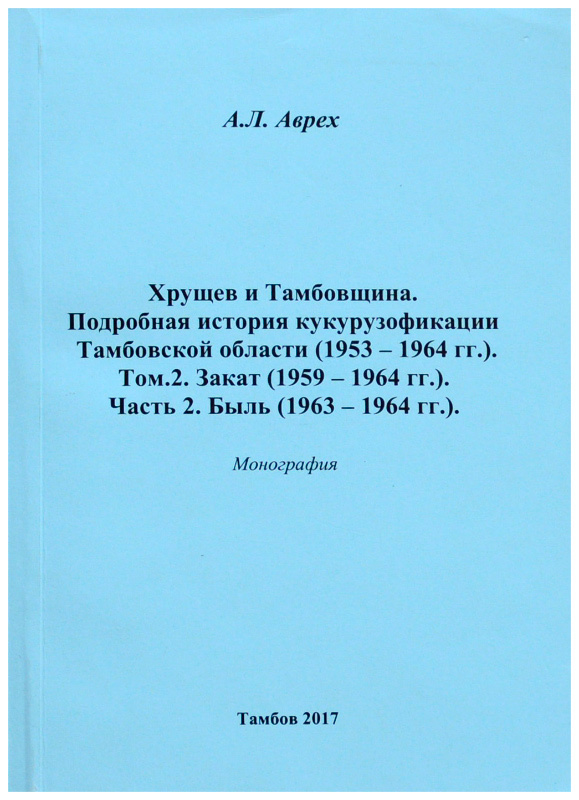 Хрущев и Тамбовщина. Подробная история кукурузофикации Тамбовской области (1953-1964 гг.). Т. 2 ...