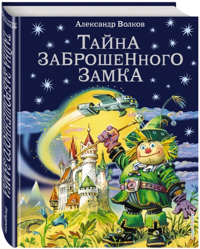 Тайна заброшенного замка, иллюстрации В. Канивца - купить с доставкой ...