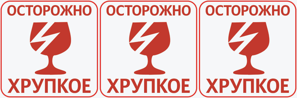 Наклейка " Осторожно Хрупкое " , 13,8 * 13,8 см, 3 шт - купить с ...