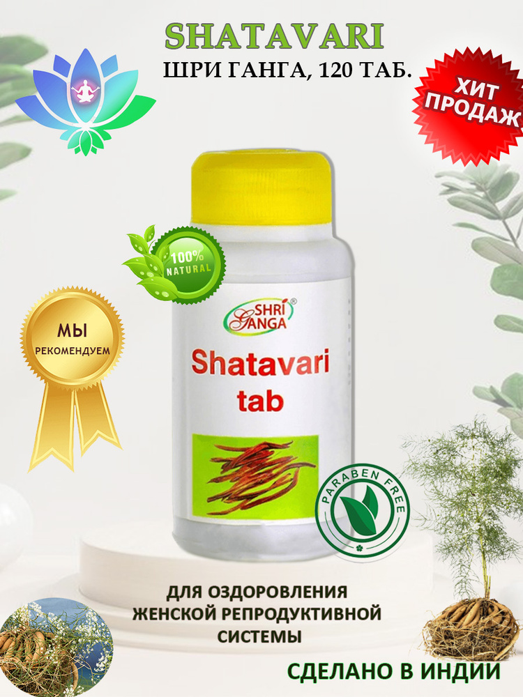 Таблетки для очищения организма Шатавари (Shatavari) Shri Ganga ...