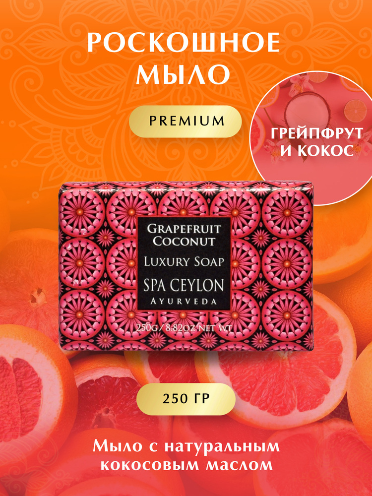 SPA CEYLON Роскошное мыло Спа Цейлон "ГРЕЙПФРУТ И КОКОС", 250 гр купить ...