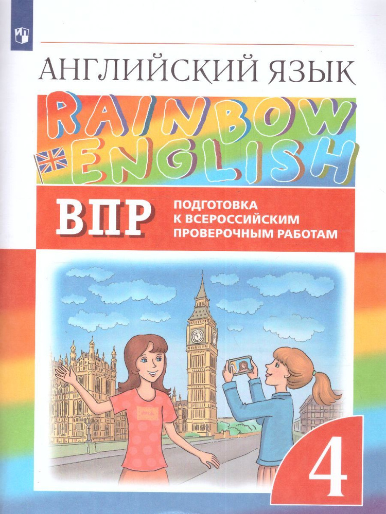 Английский язык 4 класс. Подготовка к ВПР. УМК "Rainbow English". ФГОС ...