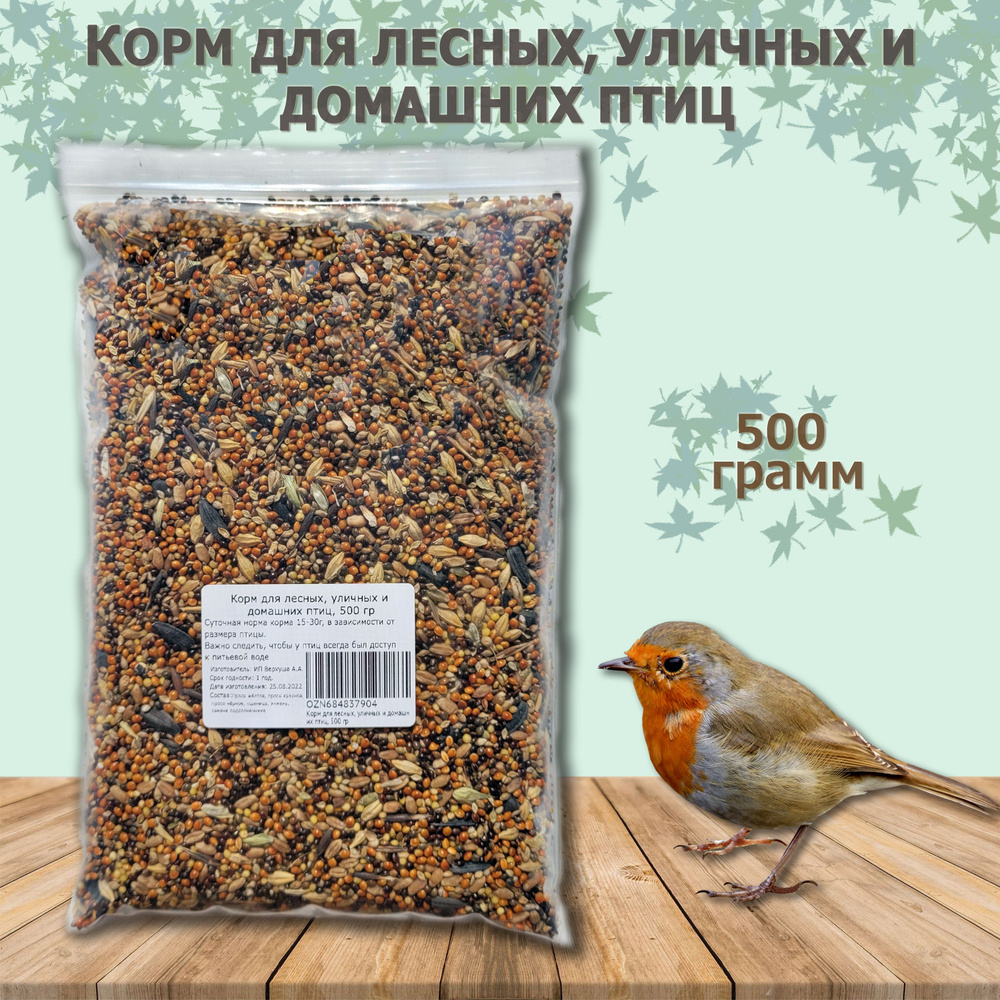 Корм для лесных, уличных и домашних птиц, 500 гр - купить с доставкой ...