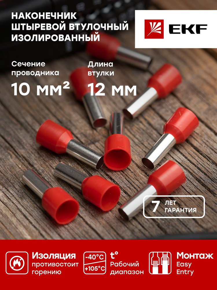 Наконечник штыревой втулочный изолированный НШвИ 10,0-12, EKF PROxima ...