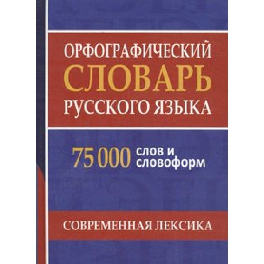 ОГЭ и ЕГЭ. Орфографический словарь русского языка. Современная лексика ...