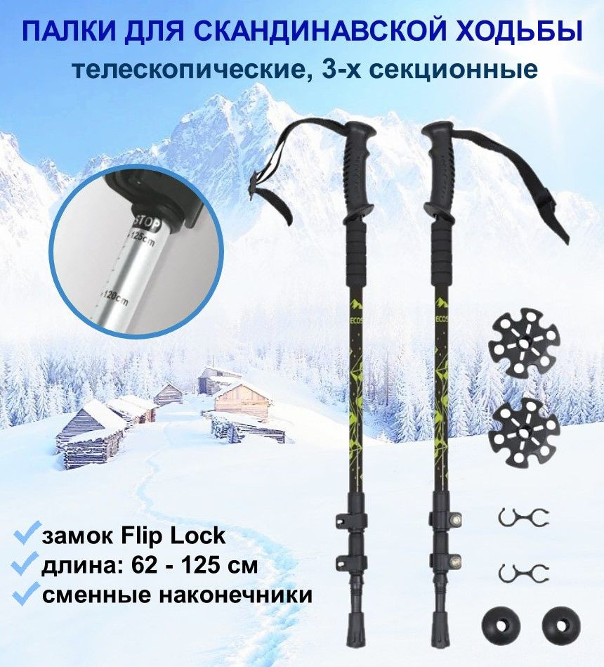 Палки для скандинавской ходьбы/ Трекинговые палки складные ECOS Nordic ...