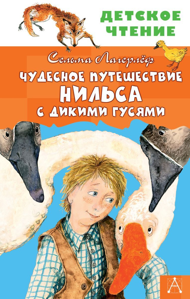 Чудесное путешествие Нильса с дикими гусями, 2 экз. | Лагерлеф Сельма ...