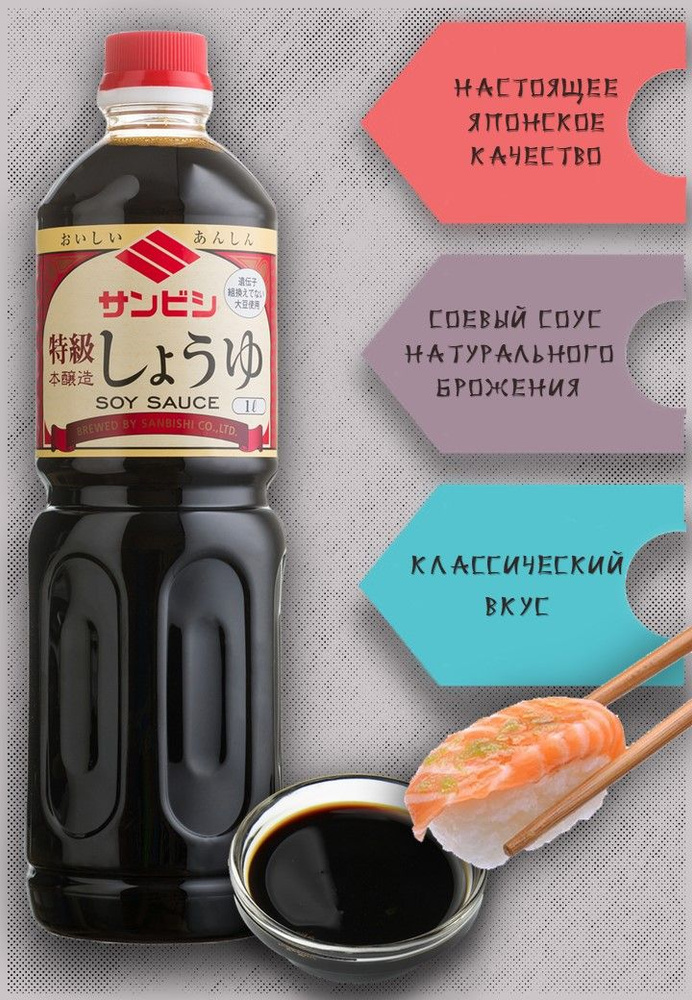 SANBISHI/САНБИШИ, Соевый соус натурального брожения, Япония, 1 л ...