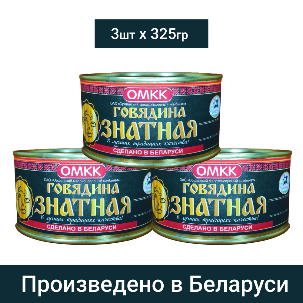 Консервы мясные "Говядина Знатная" 325 гр.*3. ОМКК. Пр-во Беларусь ...