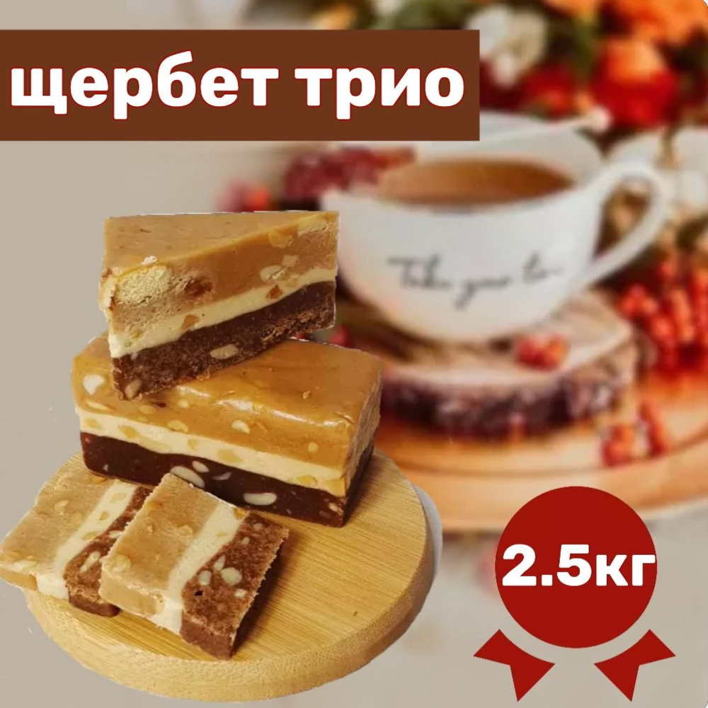 Щербет "Трио" молочный шоколадный ореховый 2,5 кг Золотое руно, десерт ...