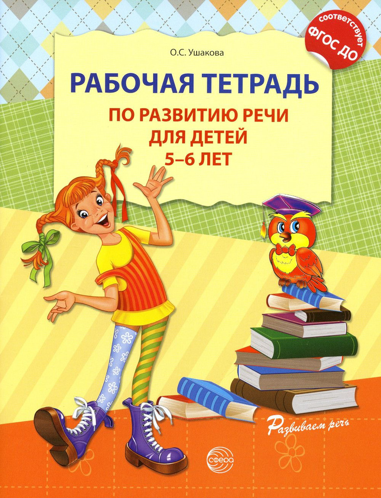 Развите речи. 5-6 лет. Рабочая тетрадь | Ушакова Оксана Семеновна ...