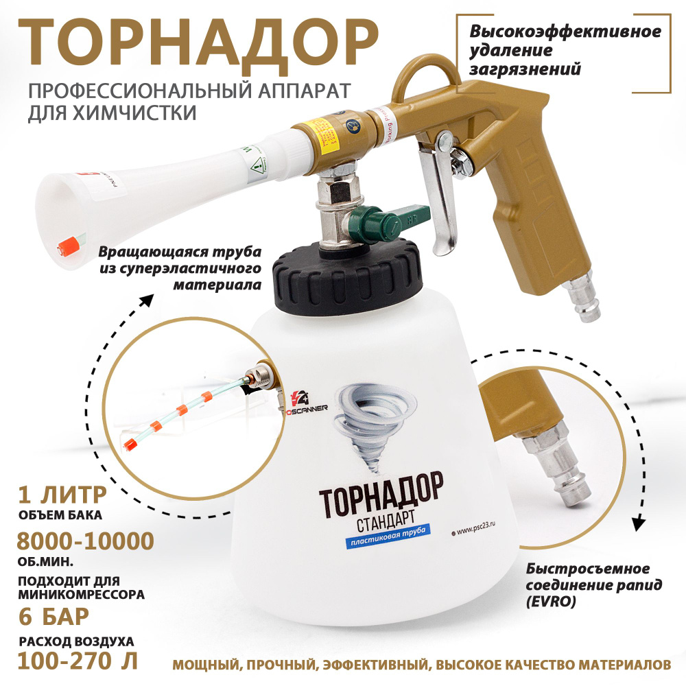 Торнадор аппарат для химчистки салона автомобиля пластиковая трубка ...