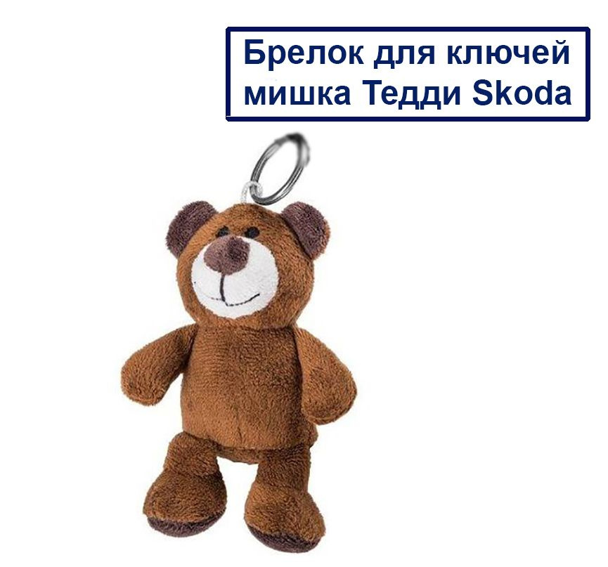 Брелок мишка Тедди Skoda Шкода Kodiaq Teddy Bear (оригинал) - купить с ...