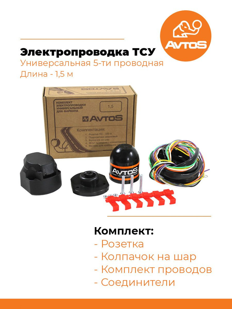 Комплект электрики для фаркопа 1,5 м с розеткой универсальная AvtoS (для Отечественных а/м), O11 ...