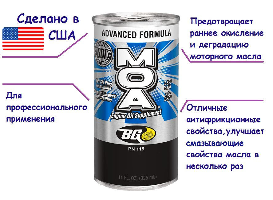 BG 115 Кондиционер моторного масла MOA BG PN115 - купить с доставкой по ...