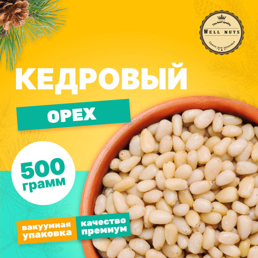 Кедровые орехи очищенные WELL NUTS, 500г - купить с доставкой по ...