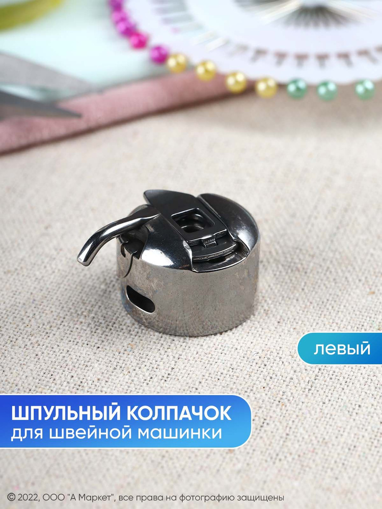 Шпульный колпачок к швейной машинке, левый - купить с доставкой по ...