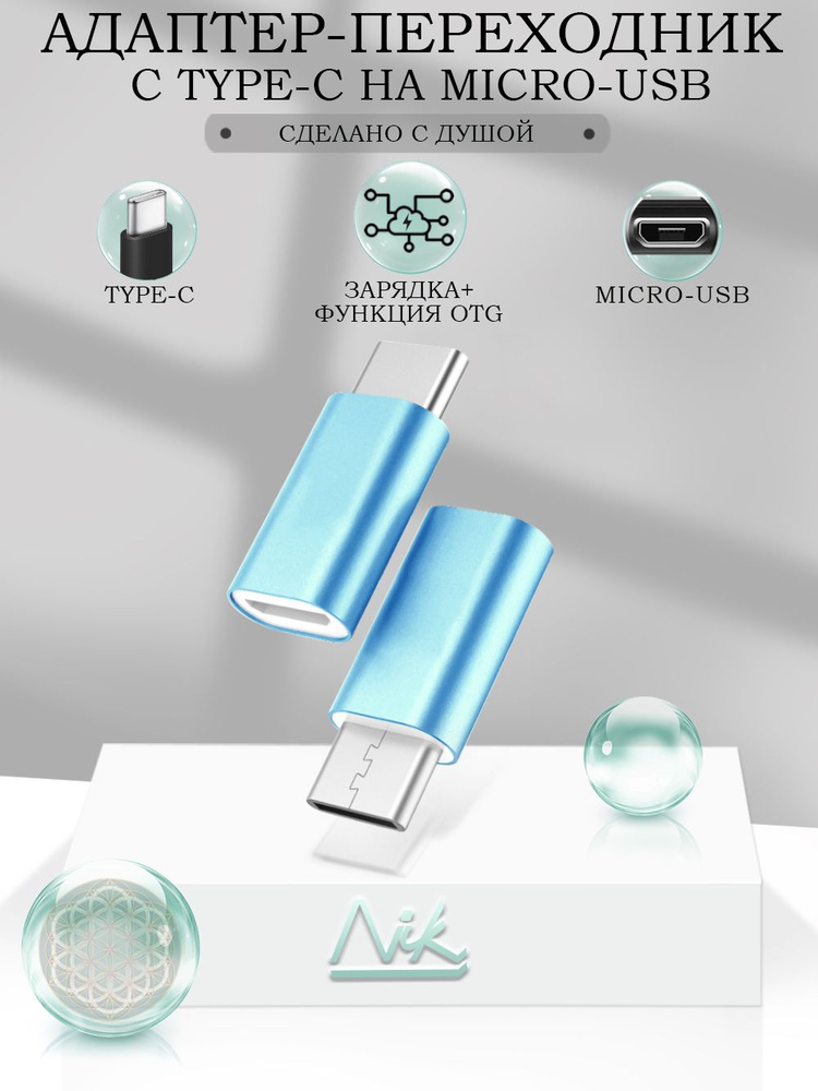 Переходник MicroUSB на USB Type-C (вход Микро ЮСБ, выход Тайп СИ ...