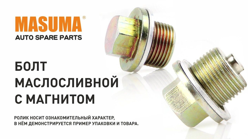 Болт слива масла с МАГНИТОМ и шайбой / сливная пробка поддона ...