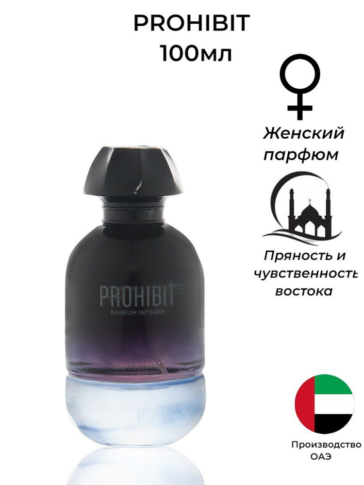 FRAGRANCE WORLD PROHIBIT PARFUM INTENSE 100 мл Парфюмерная вода 100 мл ...