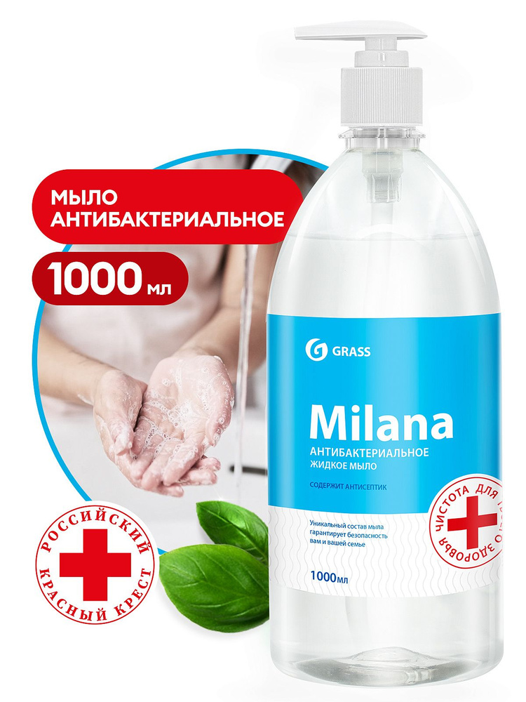 Жидкое мыло с дозатором (флакон 1000 мл) MILANA антибактериальное ...