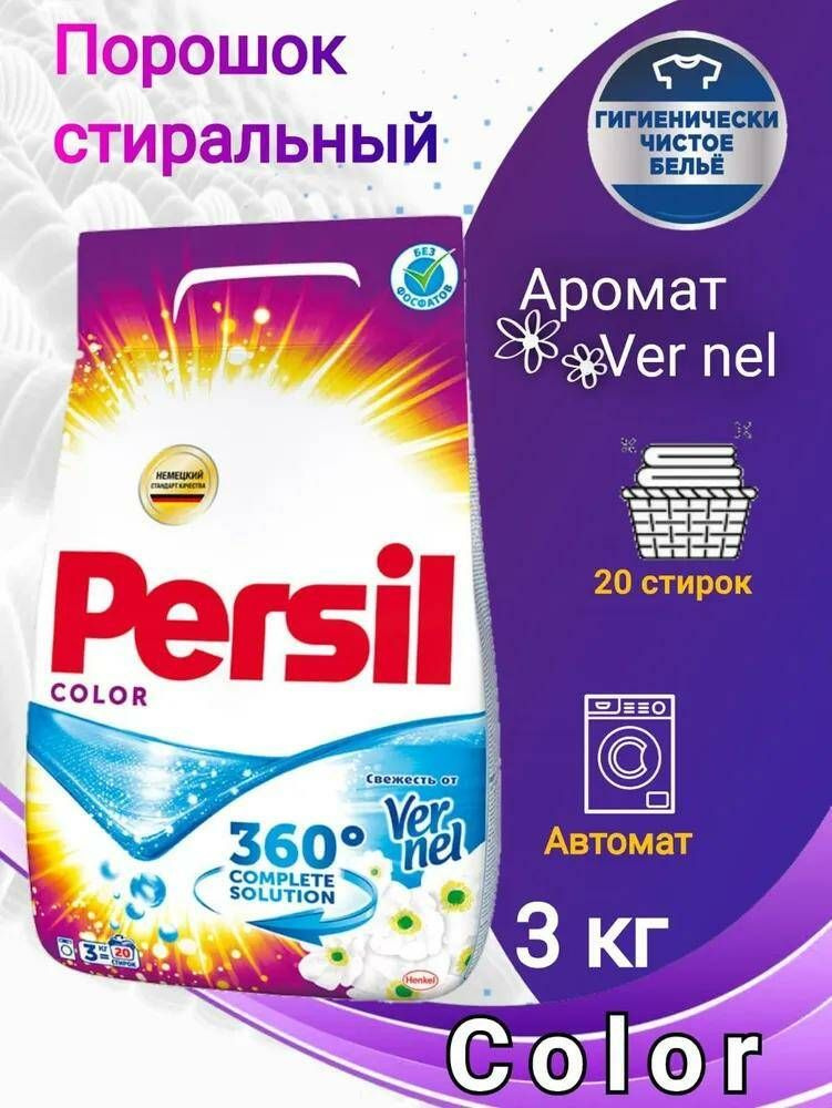 Стиральный порошок Persil Color Свежесть от Vernel, для машинной и ...