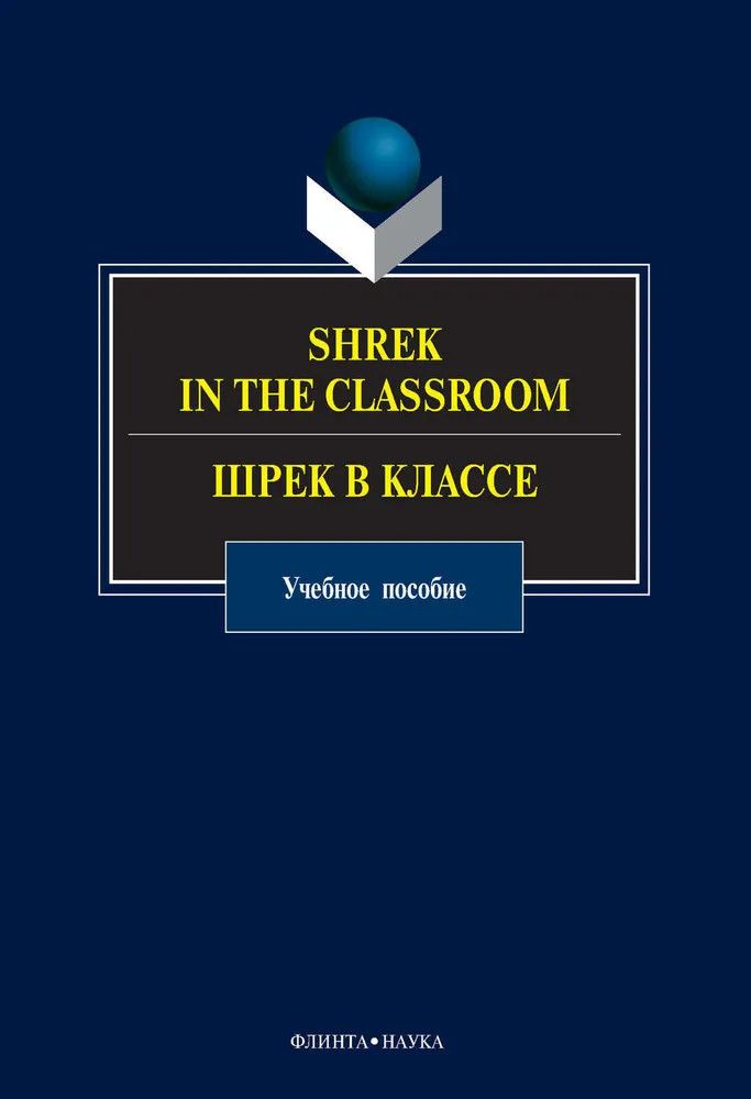 Shrek in the Classroom. Шрек в классе - купить с доставкой по выгодным ...